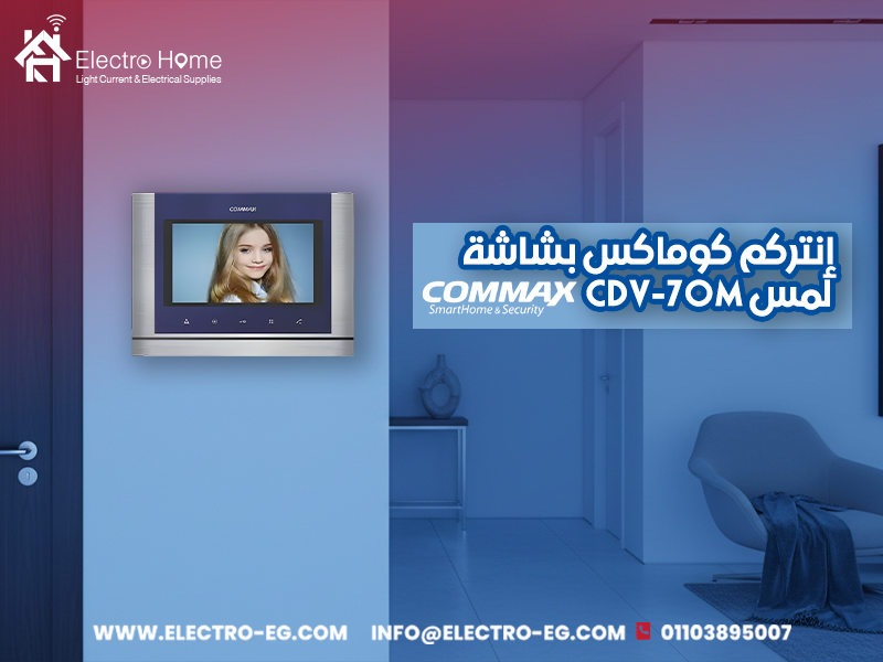 إنتركم كوماكس بشاشة لمس CDV-70M - الكتروهوم