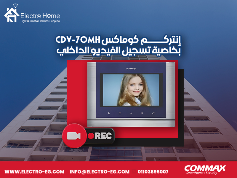 إنتركم كوماكس CDV-70MH بخاصية تسجيل الفيديو الداخلي - الكتروهوم