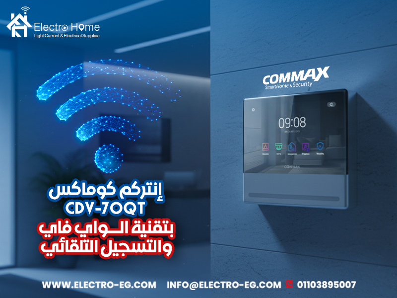 إنتركم كوماكس CDV-70QT بتقنية الواي فاي والتسجيل التلقائي - الكتروهوم